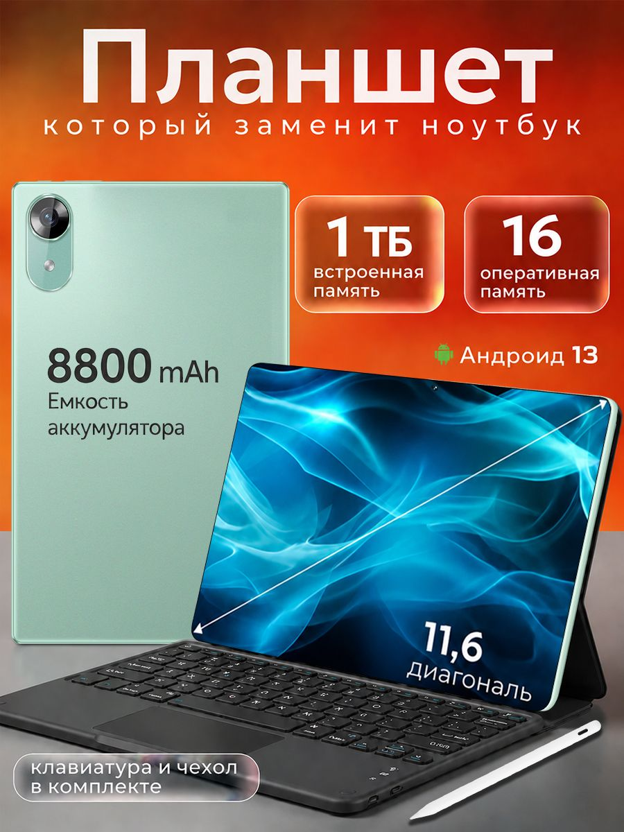Планшет андроид для игр и работы 11.6" 12 ядер 16+1024 ГБ Android 8800мАч длительной работы 2SIM 5G