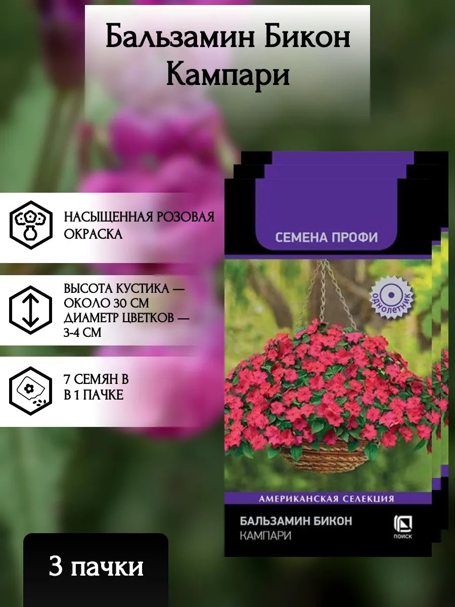 Семена, Бальзамин Бикон Кампари, 3 пачки