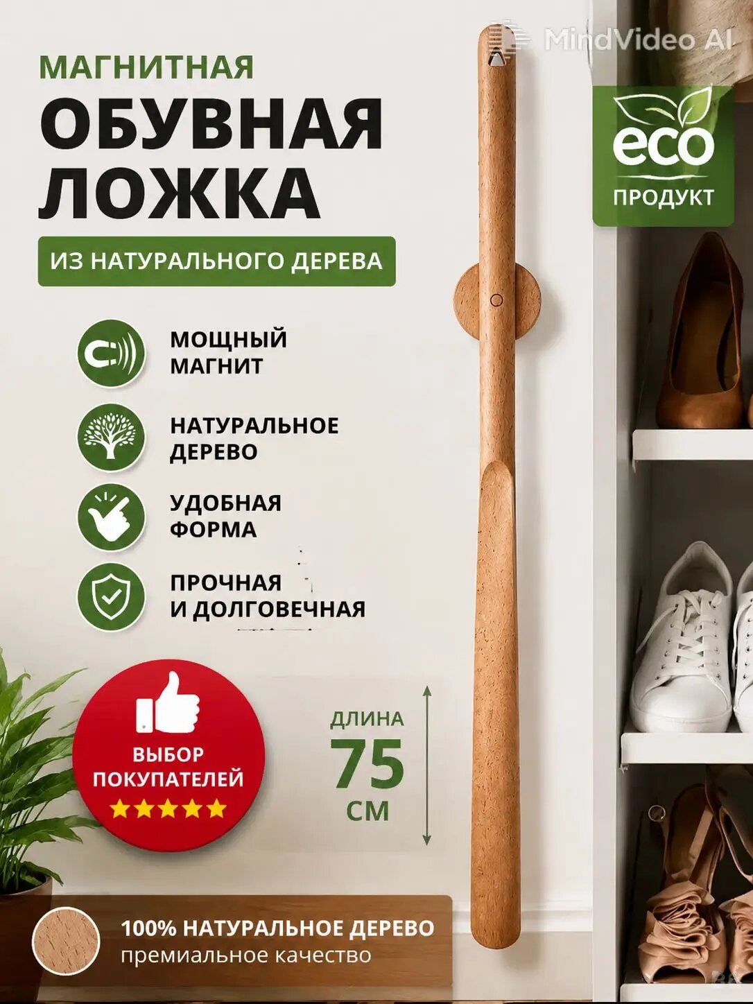 Ложка/рожок для обуви Натуральное дерево, 75 см