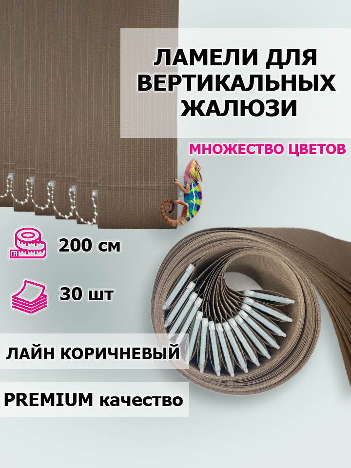 Тканевые ламели для вертикальных жалюзи Лайн коричневый 30 шт, высота 200 см