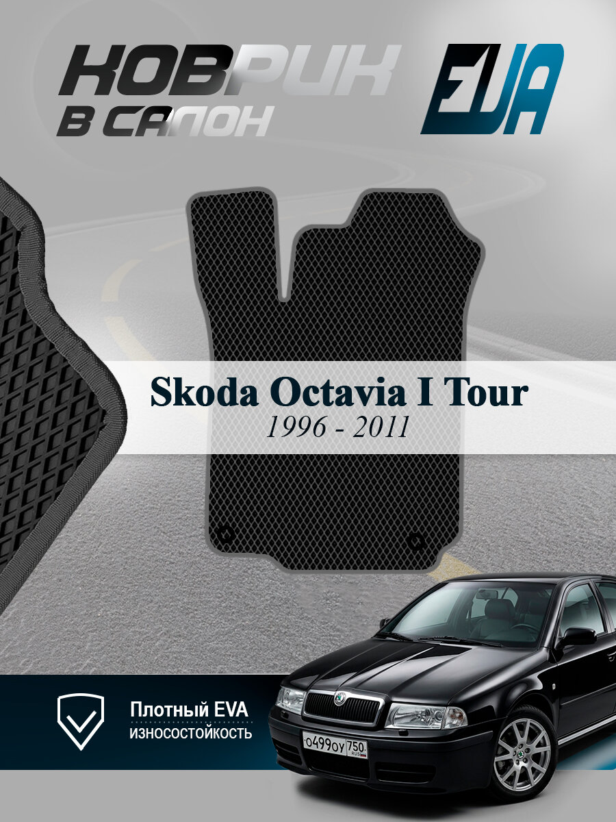 ЭВА коврик водительский Skoda Octavia I Tour 1996-2011 Октавия Тур, EVA ромб, черный с серым кантом