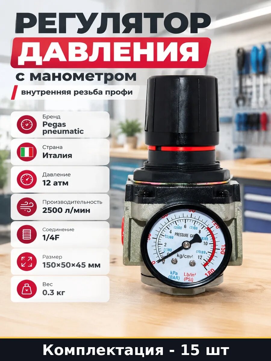 Набор 15 шт Редуктор давления 1 4 вход выход для компрессора