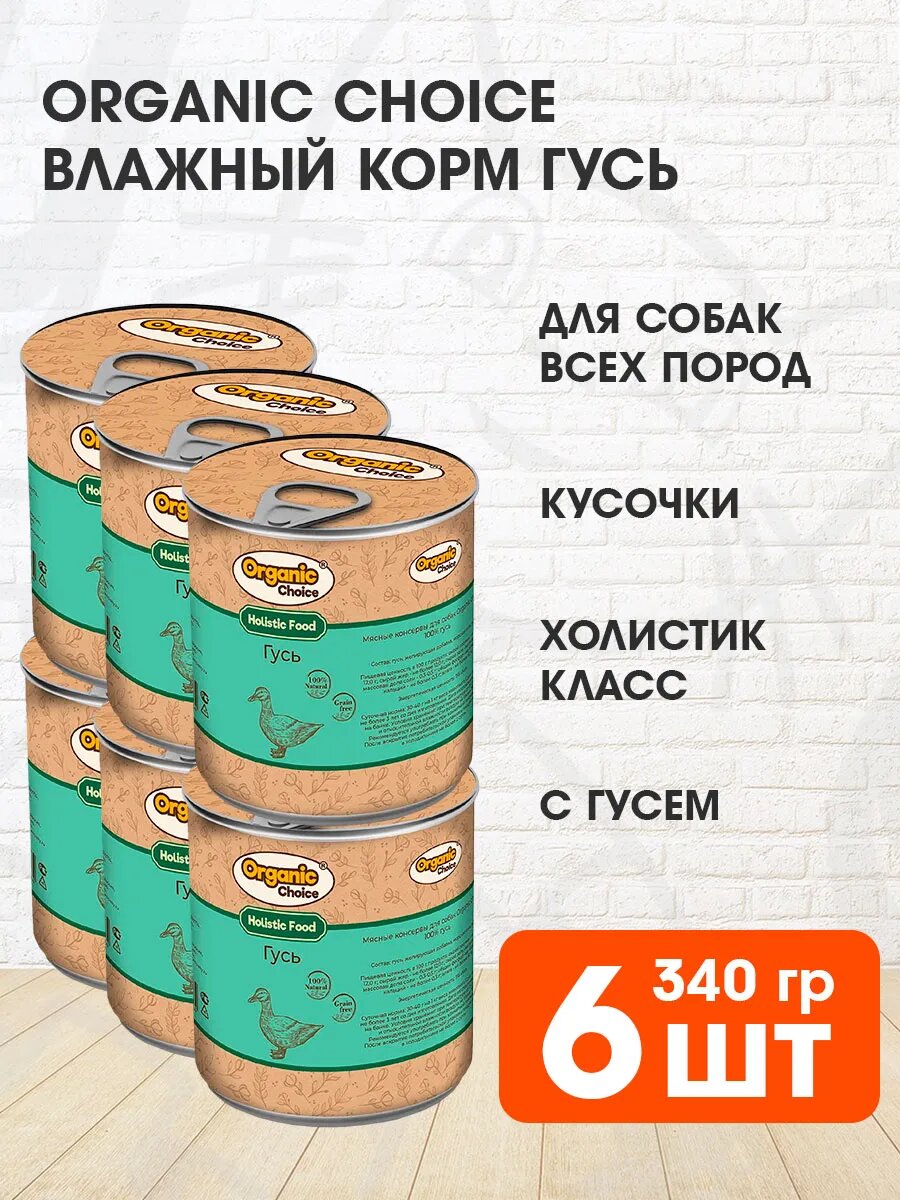 Корм влажный Organic Choice для взрослых собак, гусь, 340 г 6 шт