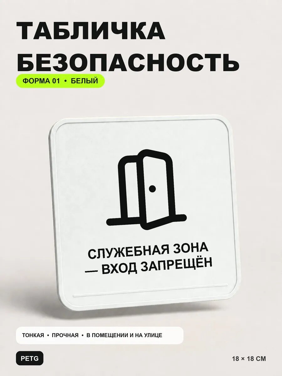 Табличка «Служебная зона — вход запрещён» 18×18 см, белый, PETG
