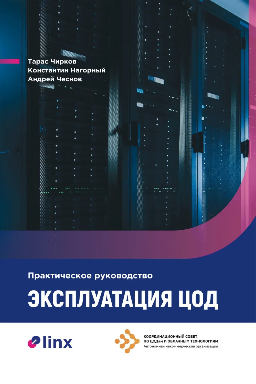 Эксплуатация ЦОД. Практическое руководство [Цифровая книга]