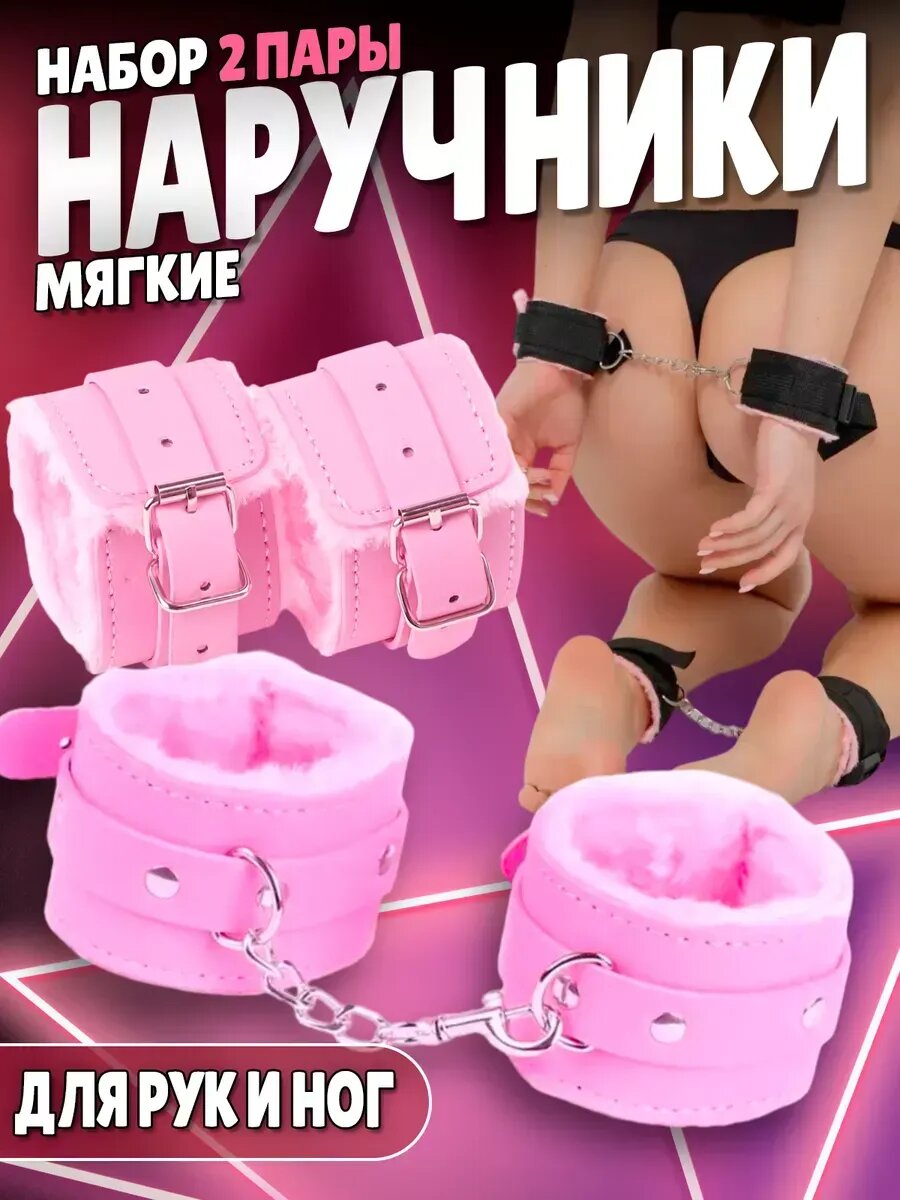 Набор наручники бдсм розовые для рук и ног 1 пары 18+