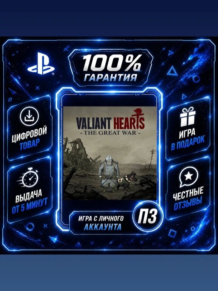 Valiant Hearts: Великая война PS4 PS5 Цифровая версия П3, Лучшая цена, без диска