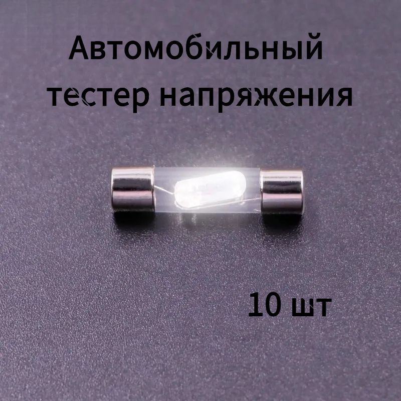 10 шт.6V 12V 24V ,6.2*25.5 мм Автомобильный тестер напряжения, электрическая измерительная ручка, индукционная лампа, Модель 85015/85016/85017 Ручка-детектор автомобильного электричества