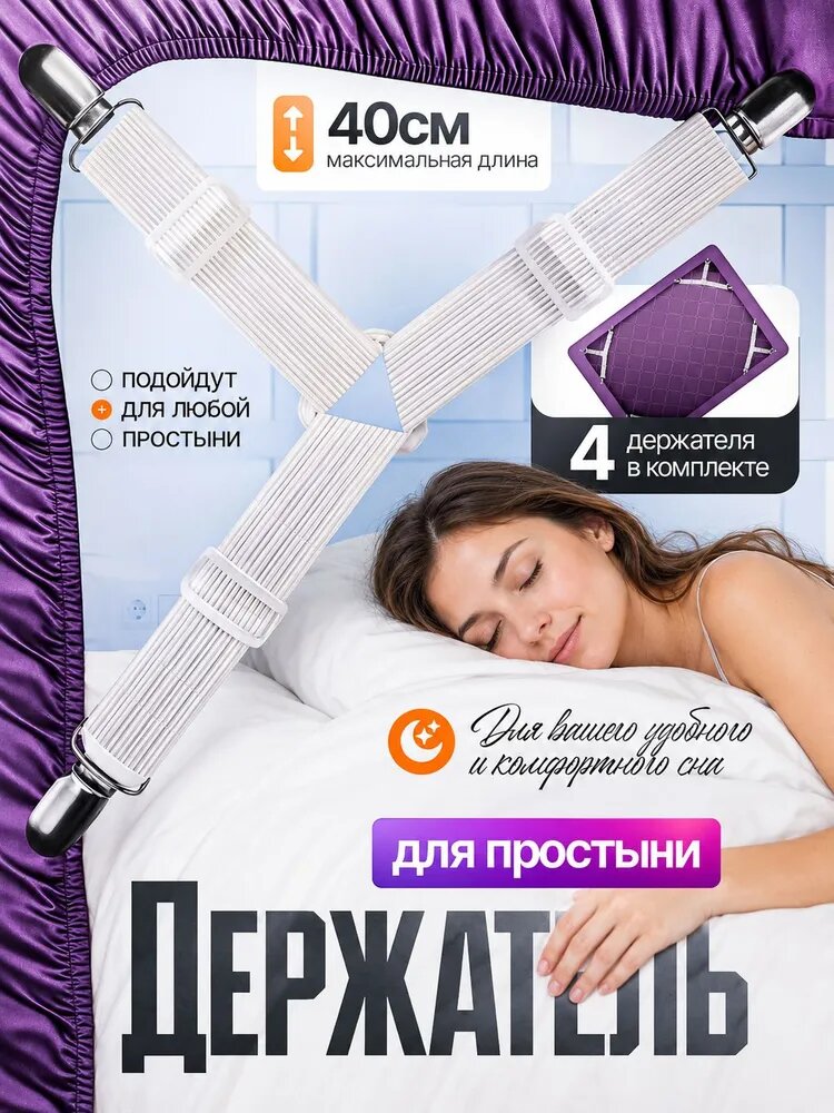 Держатели прищепки, зажимы для простыни на матрас, резинки фиксаторы для простыней, крепление подтяжки, набор 4 шт.