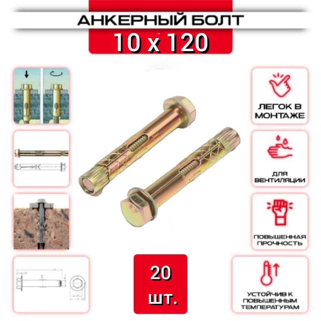 Анкерный болт с шестигранной головкой HBM 10*120-20 шт.