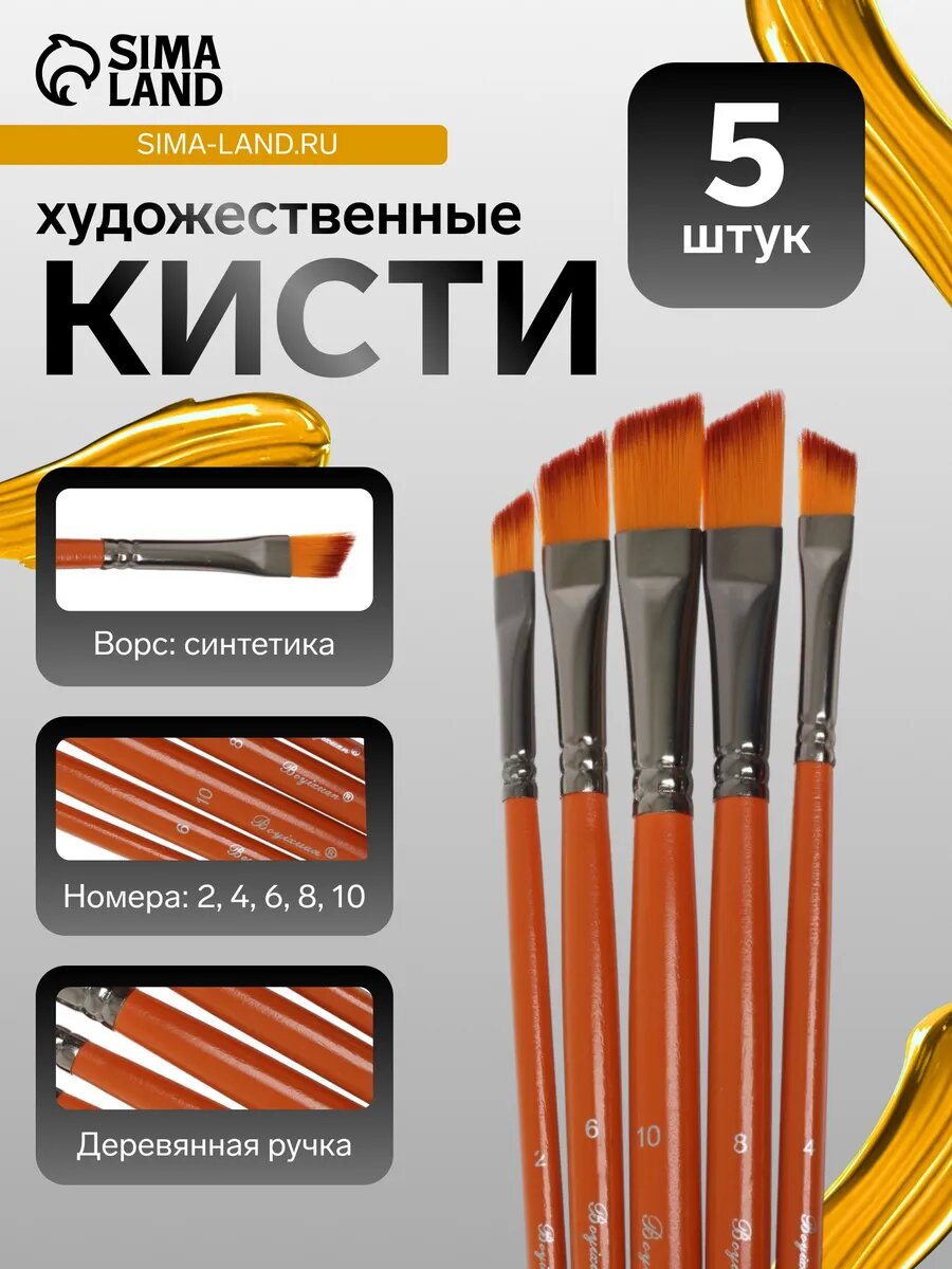 Набор кистей синтетика плоские №2,4,6,8,10, скошенные