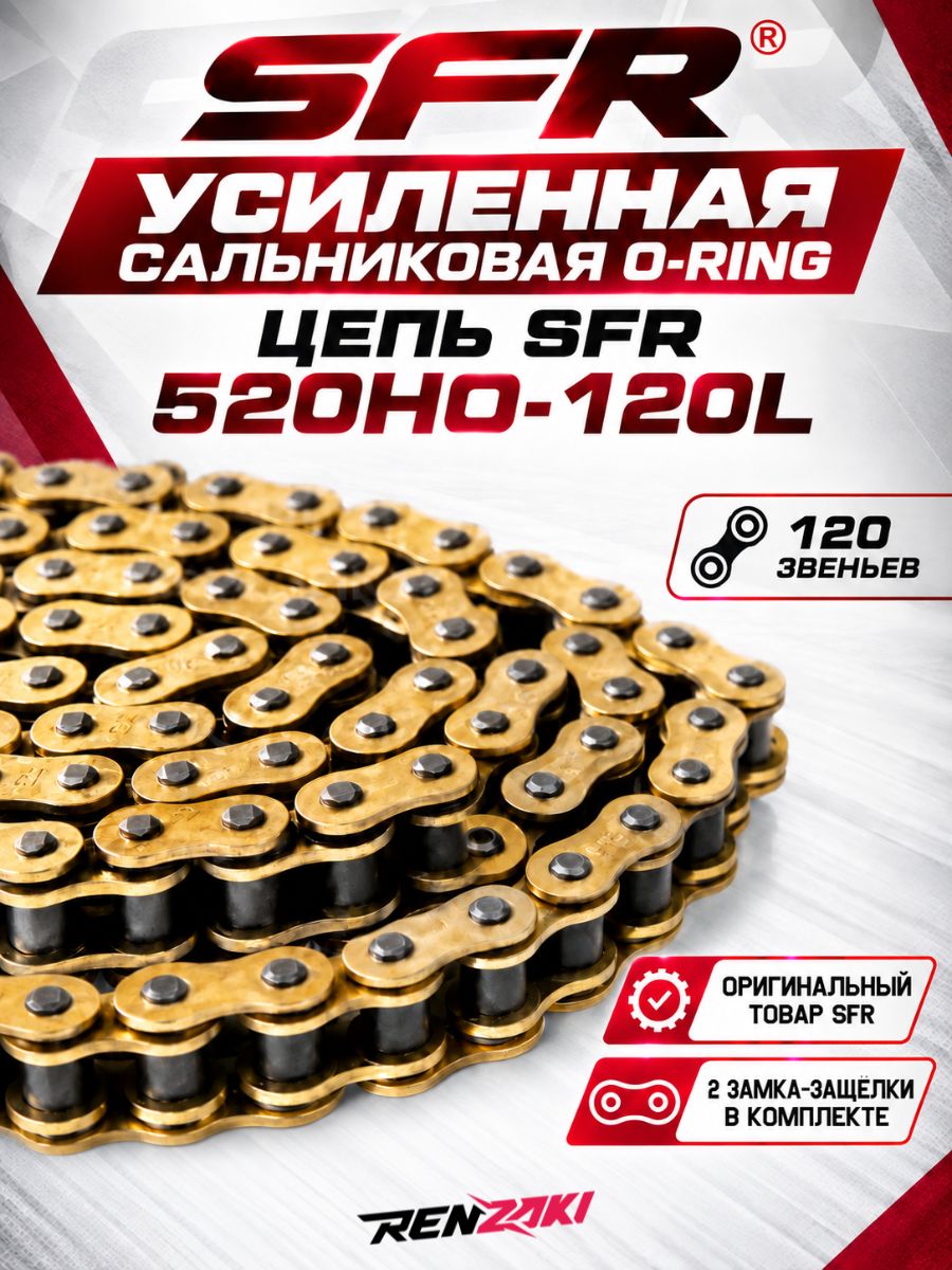 Цепь приводная SFR 520HO 120L усиленная, сальниковая, золотая для эндуро и кроссовых мотоциклов