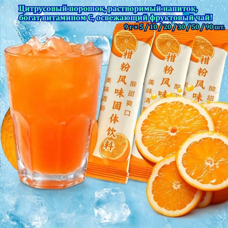 Цитрусовый порошок (5, 10, 20, 30, 50, 90 шт.). Витаминный сок-напиток, фруктовый чайный пакетик. Освежает и убирает