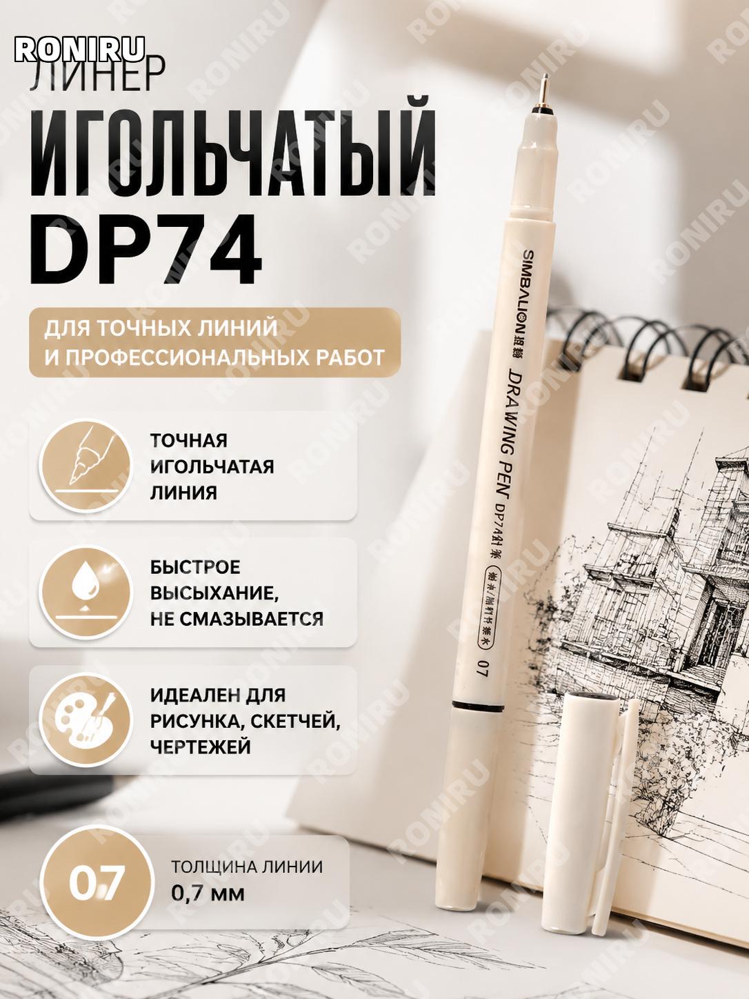 Капиллярная ручка Simbalion D74 черная 07, 1 шт, пластиковый линер для рисования, обводки и художественных работ