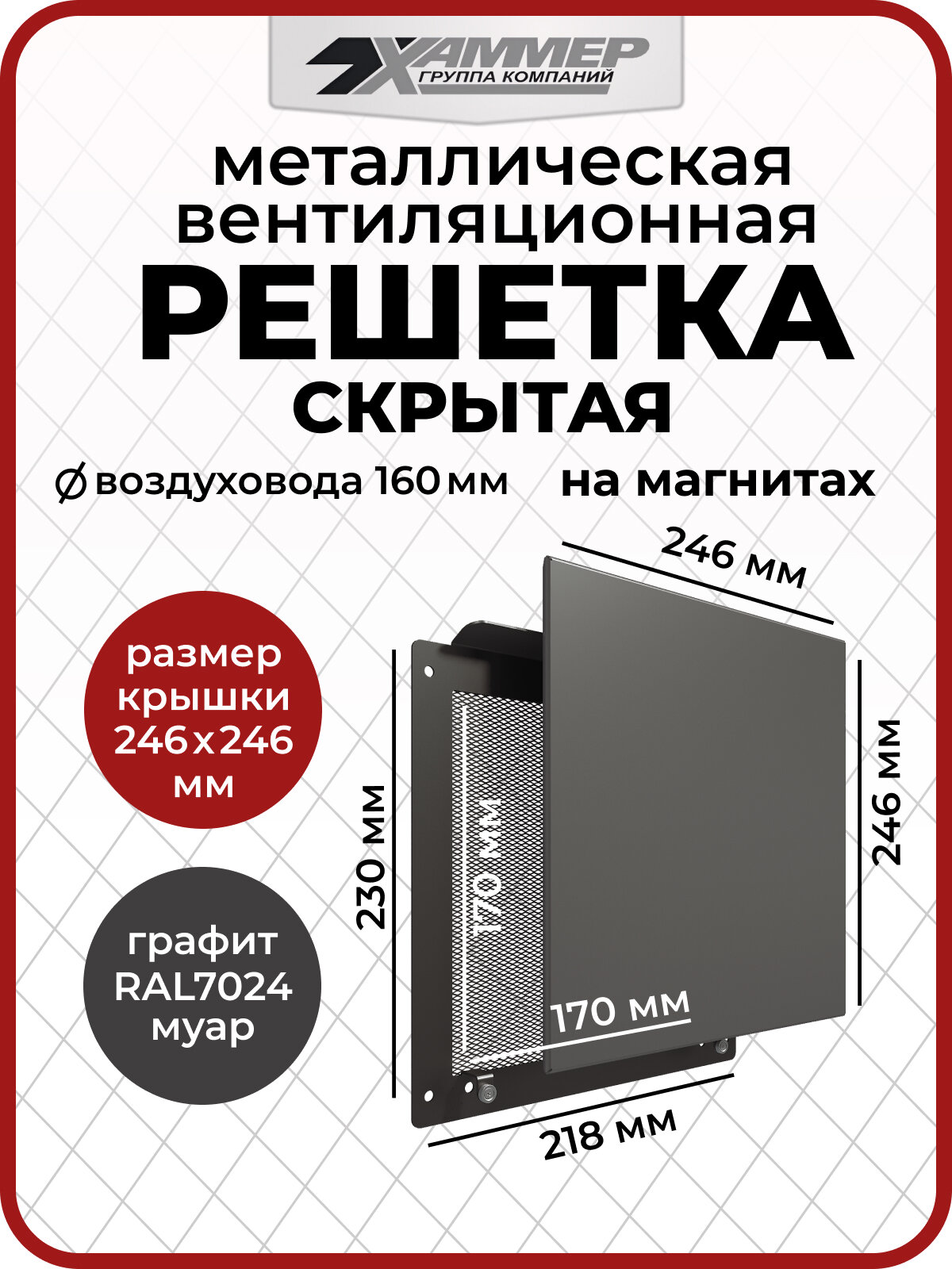 Решетка вентиляционная скрытая на магнитах 246х246 мм графит металлическая для воздуховода 160 мм