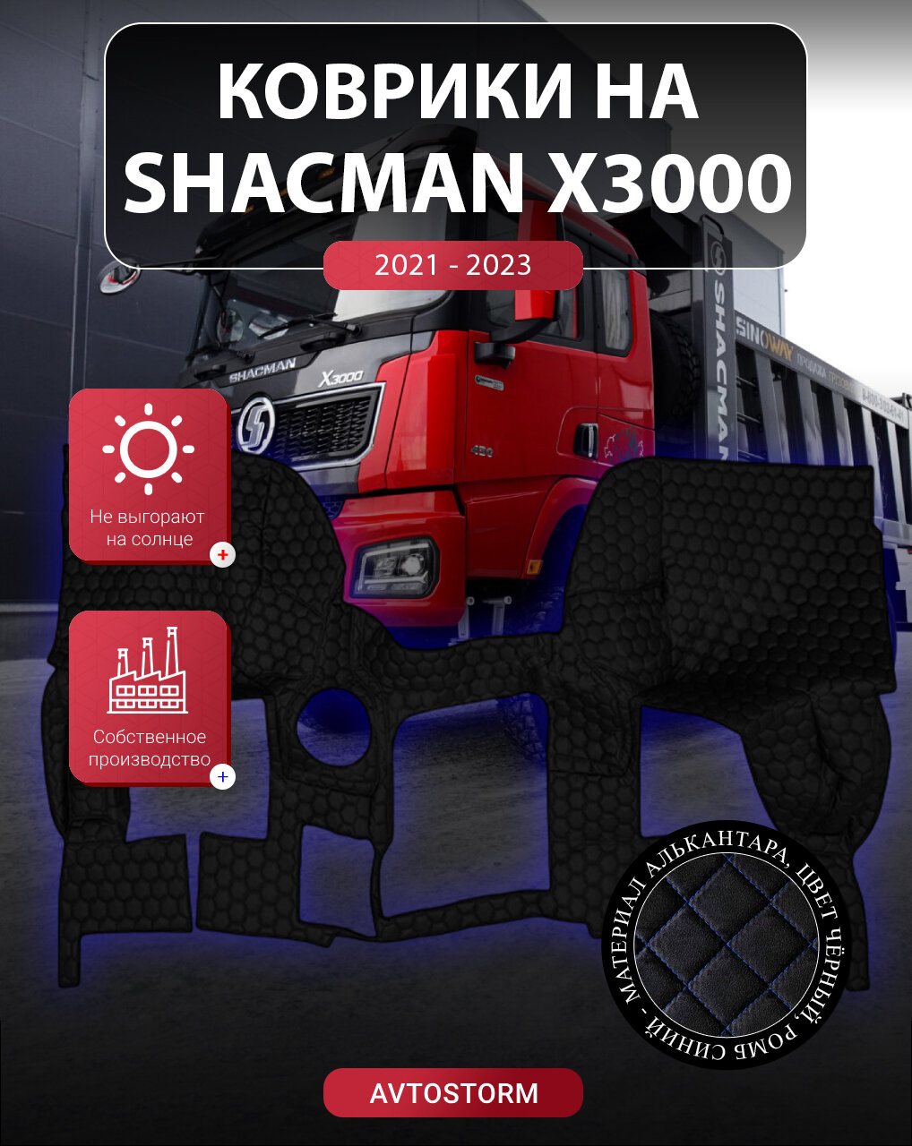 Коврик Shacman, Шакман, Шахман X3000 2023-н. в МТ, Ковёр, в кабину, салон, 3D, 3Д из Алькантара/Велюр