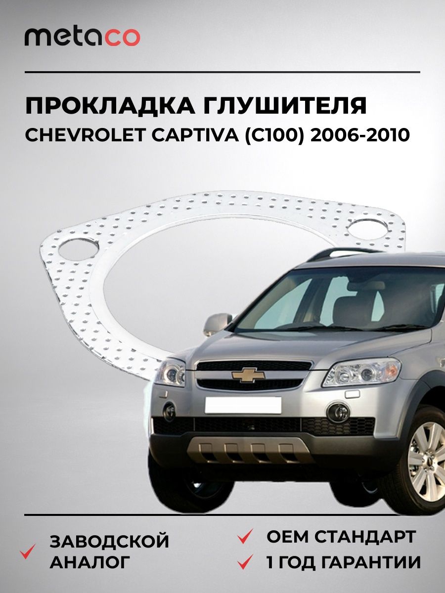 Прокладка глушителя METACO 7620510 Шевроле Каптива Chevrolet Captiva C100 2006-2010