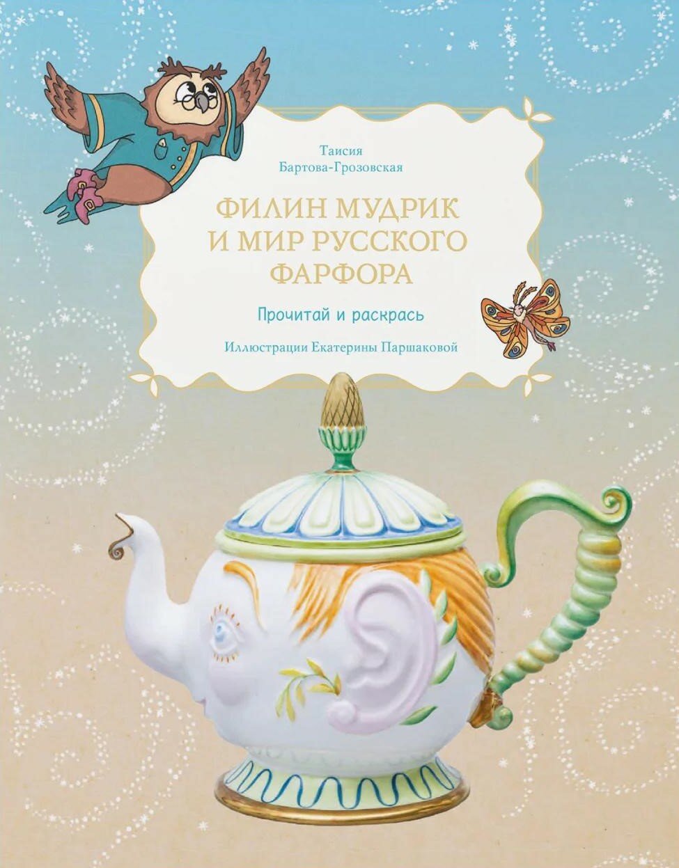 Филин Мудрик и мир русского фарфора. Почитай и раскрась