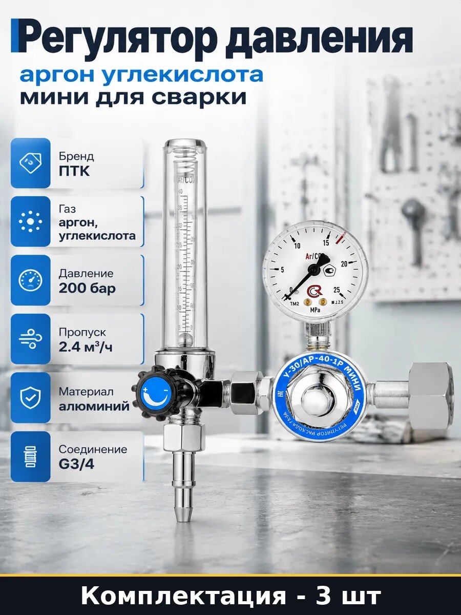 Набор Регулятор расхода газа мини для сварки в наборе 3 шт