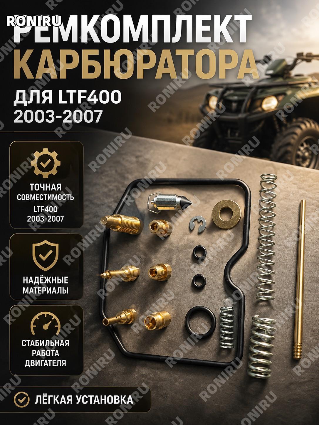 Ремкомплект карбюратора LTF400 2003-2007 для мотоцикла, набор деталей для ремонта и обслуживания карбюратора узла