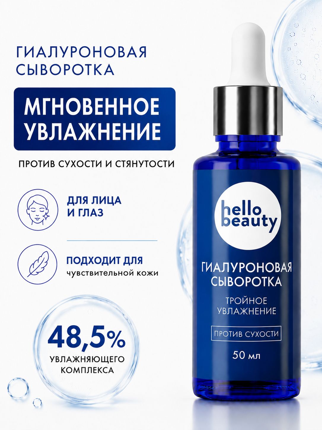 Увлажняющая сыворотка для лица с гиалуроновой кислотой Hello Beauty, Гиалуроновая сыворотка для лица и кожи вокруг глаз, под макияж, 50 мл