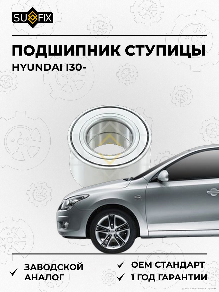 Подшипник ступицы SUFIX SM1062 Хендай I30 HYUNDAI I30