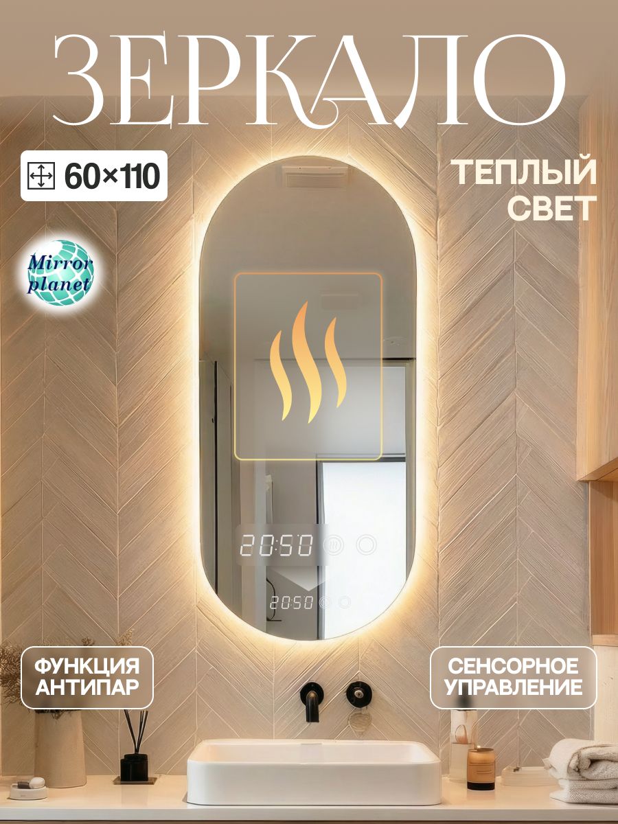 Зеркало настенное с подсветкой в ванную овальное 60х110 см тёплый свет подогрев часы Mirror planet