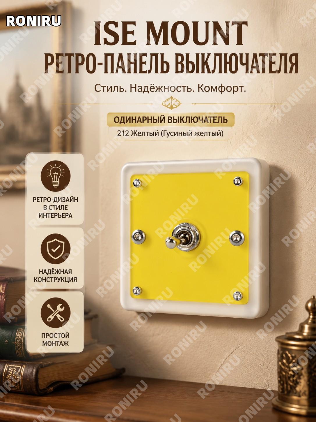 Одноклавишный выключатель ISE MOUNT ретро панель 212 гусиный жёлтый цветная настенная клавиша для дома интерьера