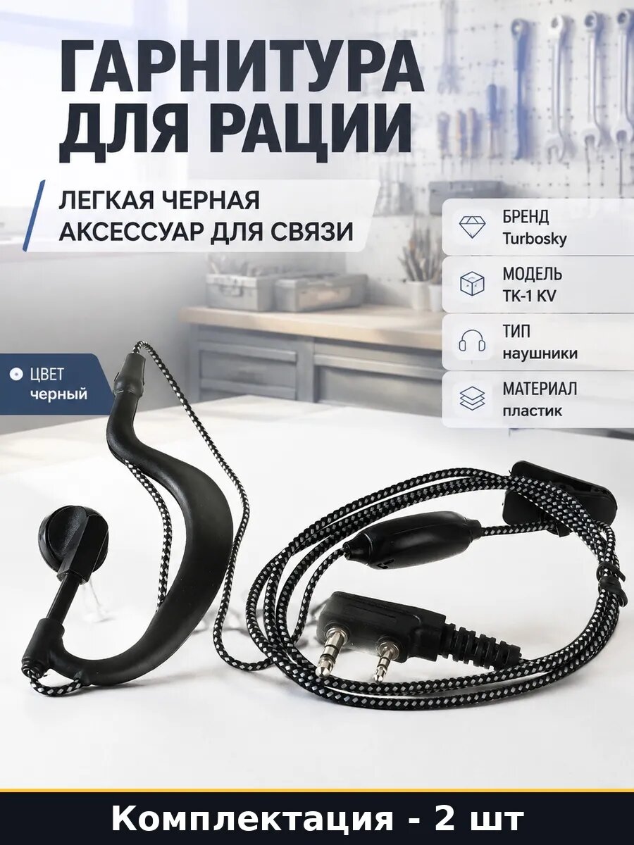 Набор 2 шт Гарнитура для рации черная наушники тип гарнитура