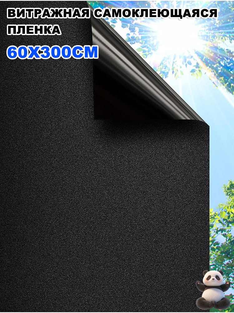 Пленка для окон 60x300 см 1 шт солнцезащитная противоосколочная, антицарапный слой черный матовый