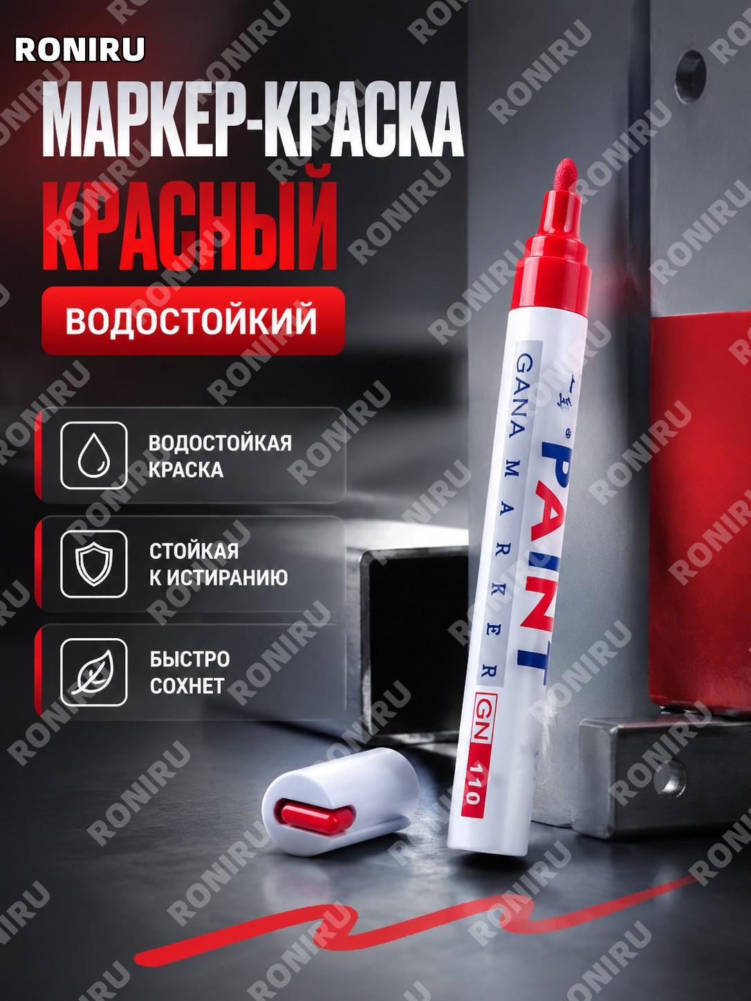 Маркер-ручка для подкраски масляный красный, промышленный перманентный для металла, алюминиевый корпус цветной