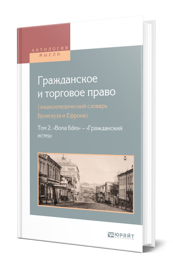 Гражданское и торговое право (энциклопедический словарь Брокгауза и Ефрона) в 10 томах. Том 2. "bona fides" - "гражданский истец"