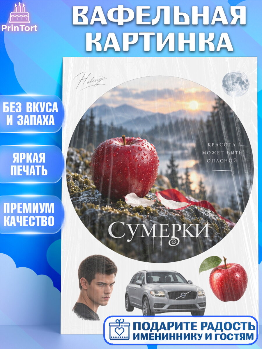 Вафельная картинка на торт Сумерки ребёнку в день рождения