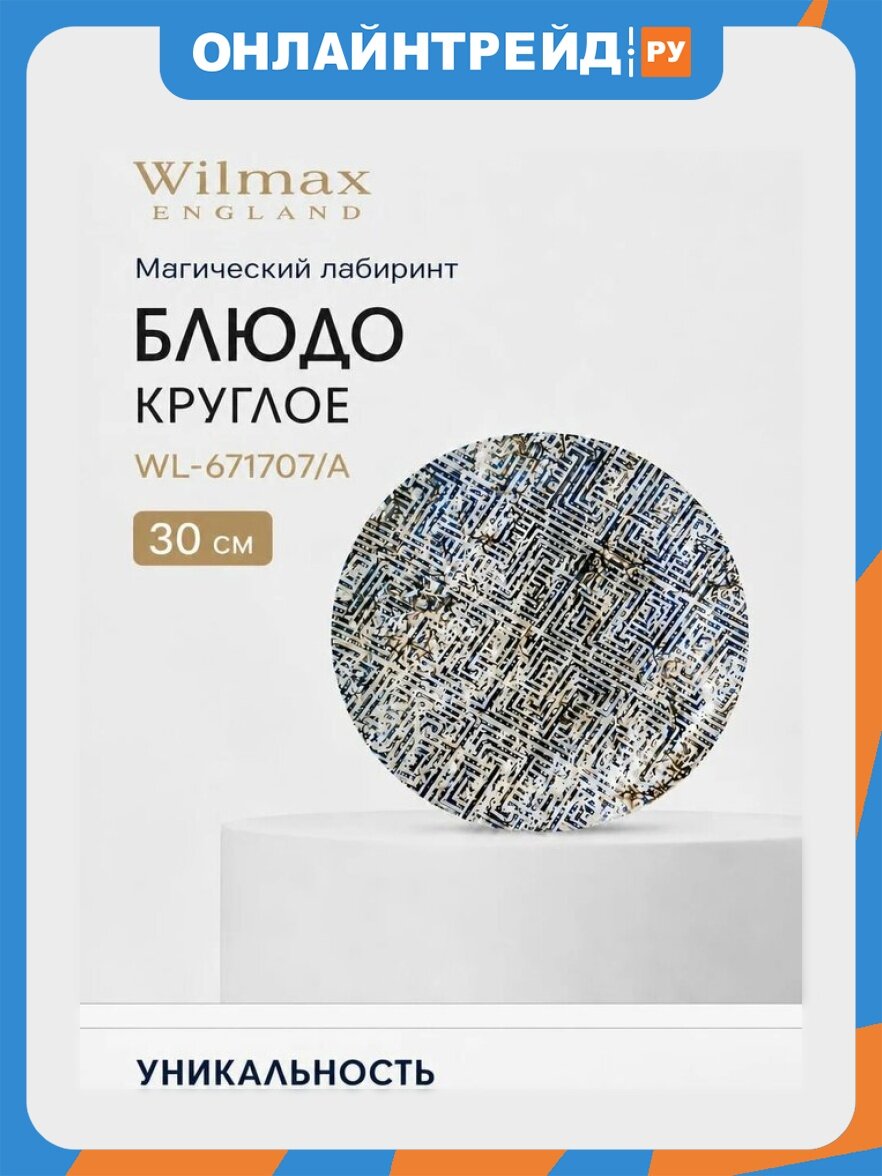 Блюдо круглое Wilmax England Magic Labyrinth Graphics 30 см (WL-671707/A)