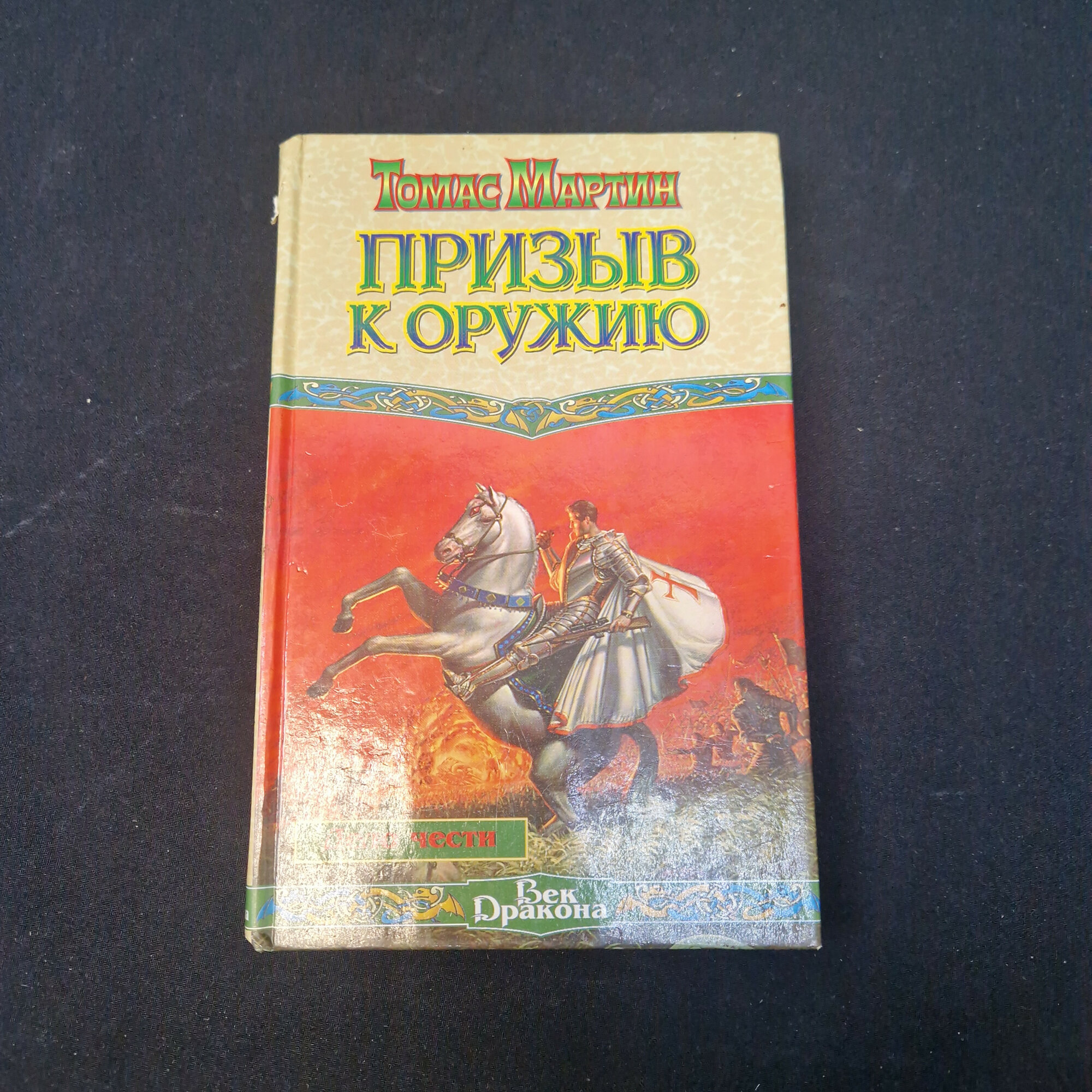 Томас Мартин. Призыв к оружию. Книга, фантастический роман