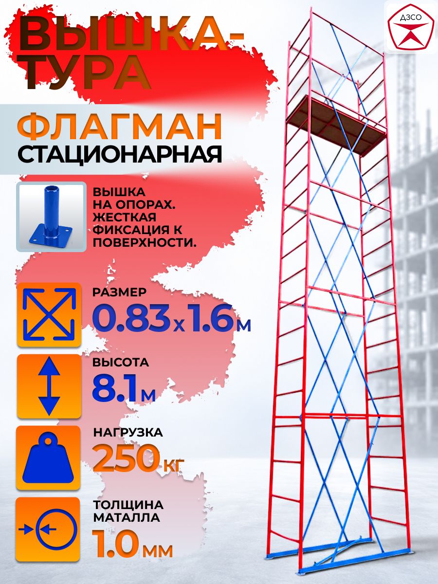 Вышка-тура флагман ВС 0,7 1,6 м. Высота 8,1 м. Строительная сборно-разборная стационарная. (5 секций).