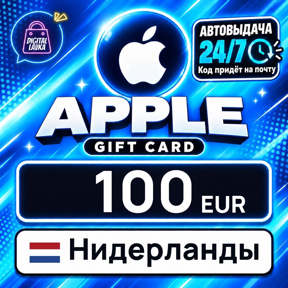 Apple Gift Card Нидерланды · EUR 100 — карта оплаты, цифровой код пополнения счёта, моментальная доставка