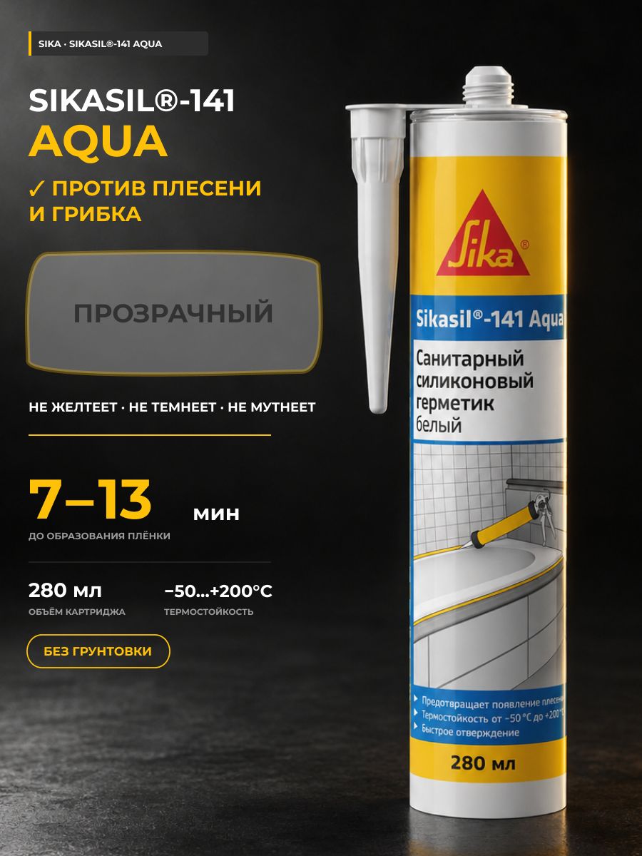 Санитарный герметик Sika Sikasil-141 Aqua прозрачный 280 мл