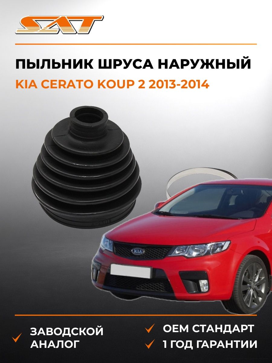 Пыльник шруса наружный SAT C1512 Киа Серато Куп 2 Kia Cerato Koup 2 2013-2014