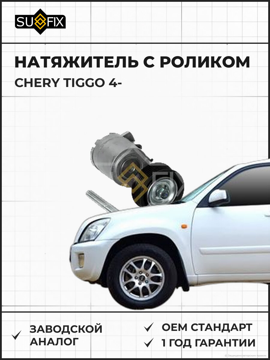 Натяжитель С роликом SUFIX FP2615 Чери Тигго 4 CHERY TIGGO 4