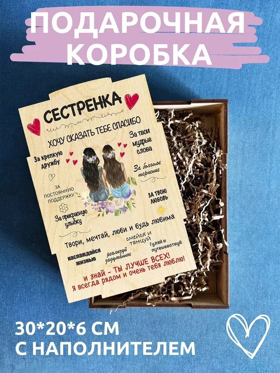 Открытка - Подарочная коробка подарок сестре, дерево, 20×30 см