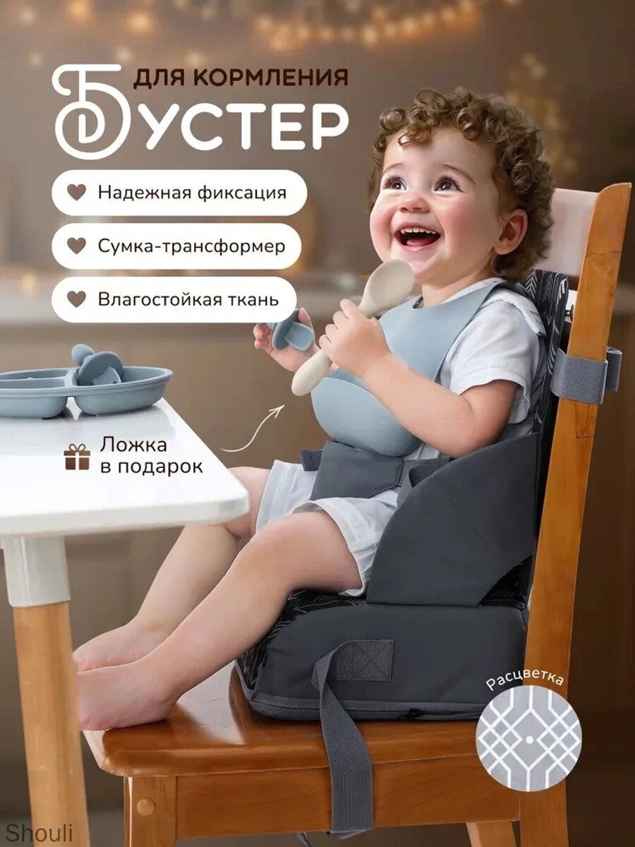 Стульчик для кормления Бутик: бустер унисекс, надежная фиксация, влагостойкая ткань