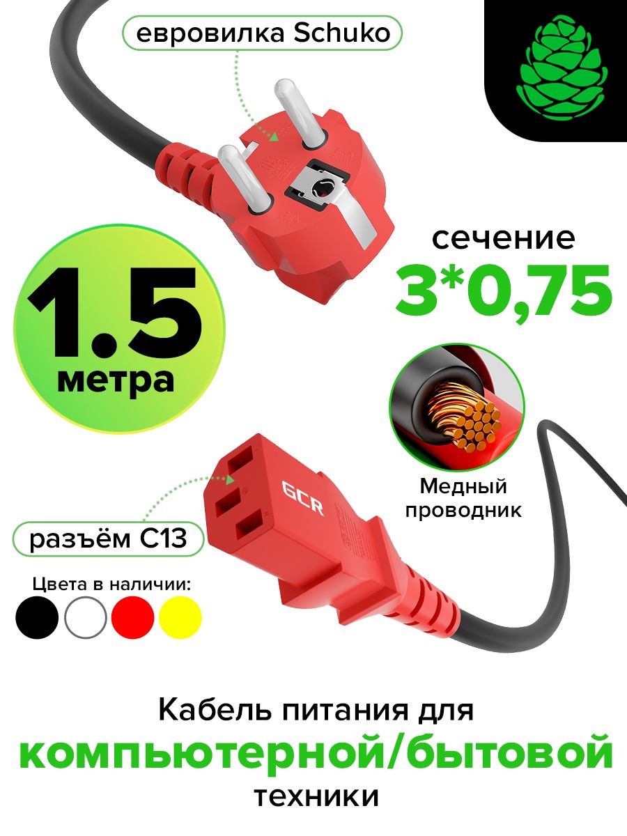 Кабель питания 1.5м GCR евровилка 220V угловая Schuko - С13 3*0,75mm для блока питания IEC