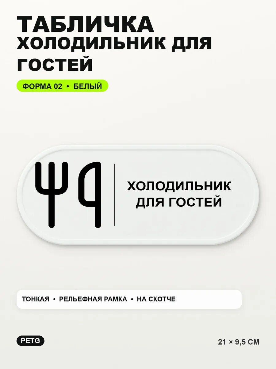 Табличка «Холодильник для гостей» 21×9,5 см, PETG, белая, белый