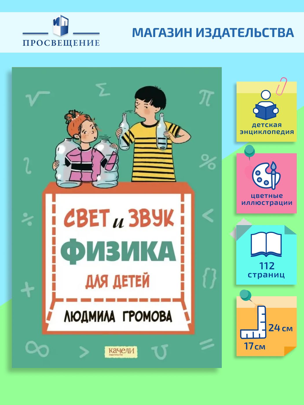 Свет и звук. Физика для детей