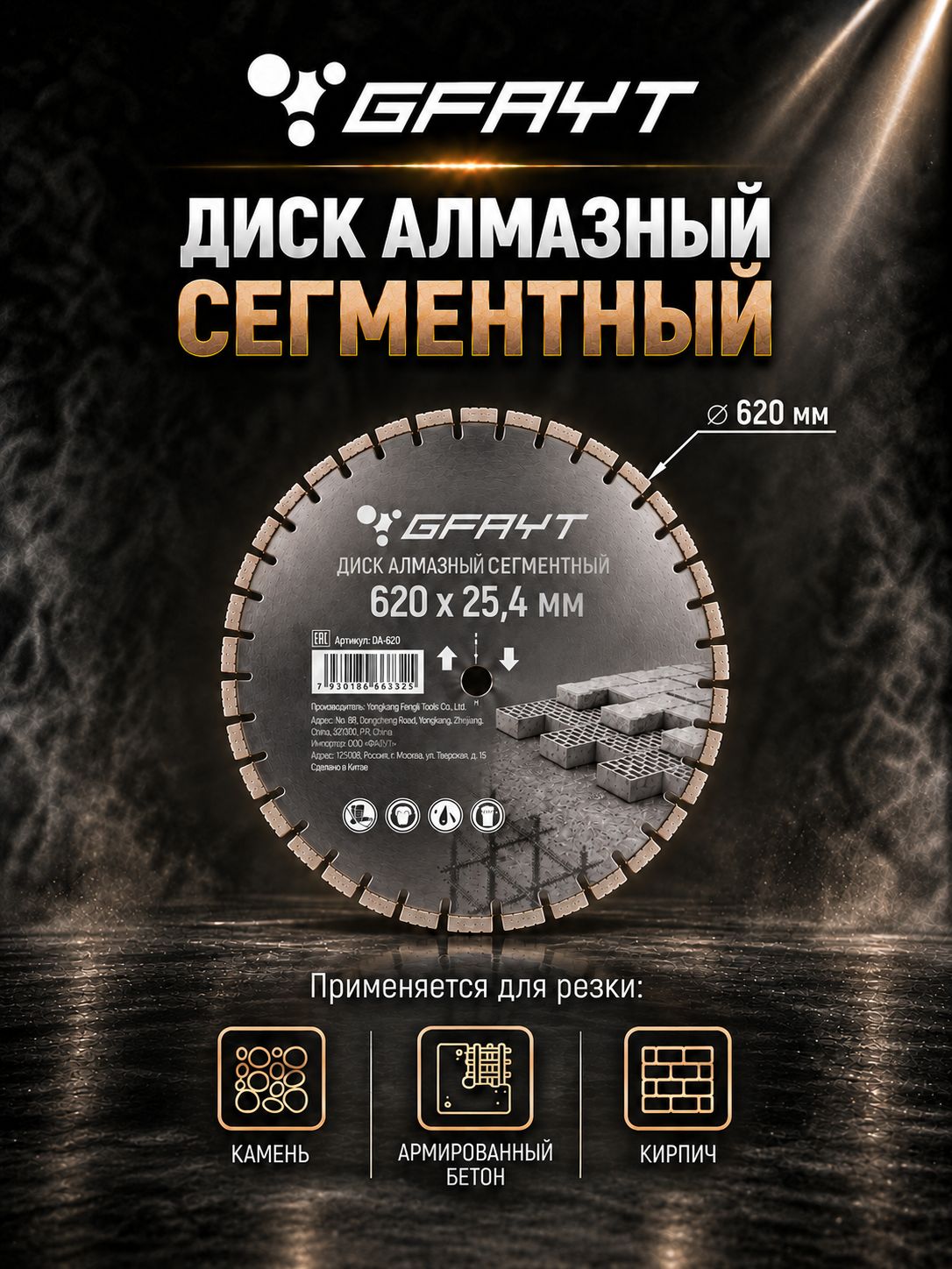Диск алмазный сегментный GFAYT по бетону 620 х 25,4 мм