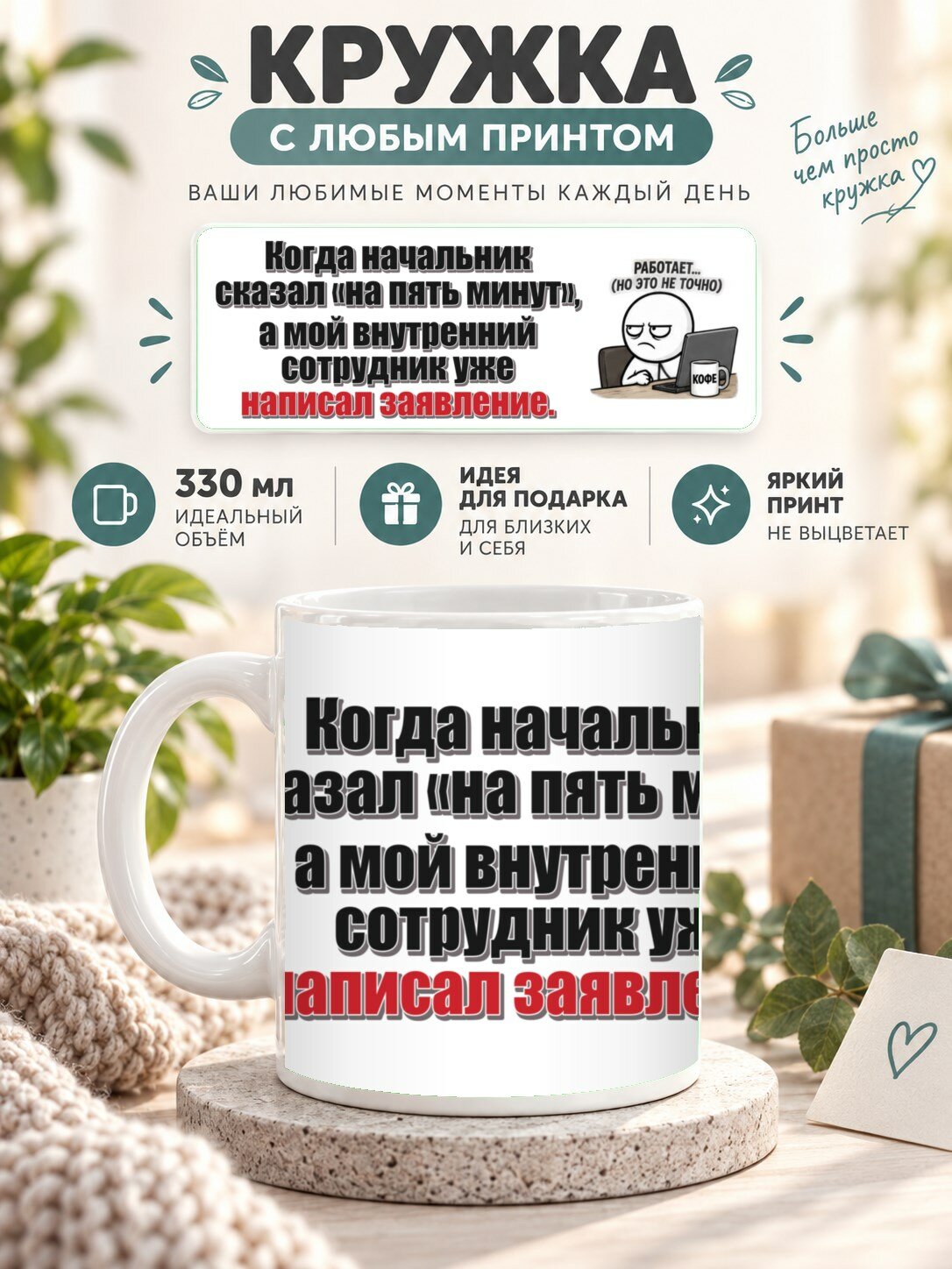 Кружка для чая и кофе MoodRoom, 330 мл, керамическая глянцевая, Кружка с принтом «Когда начальник сказал «н, UG33051275