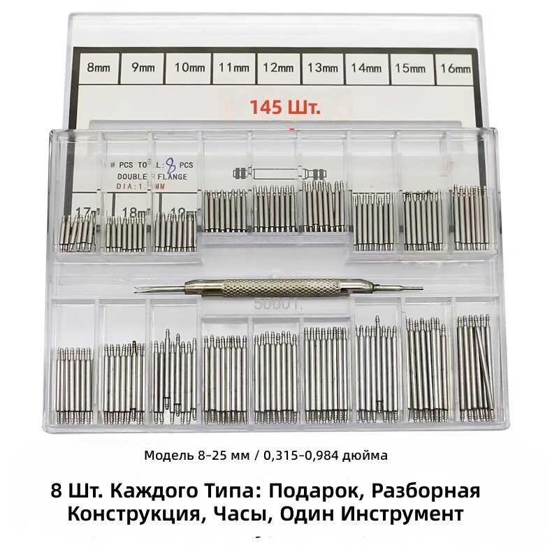 Набор инструментов для замены ремешка часов 8–25 мм, включает съемник пружинных штифтов и 145 соединительных штифтов