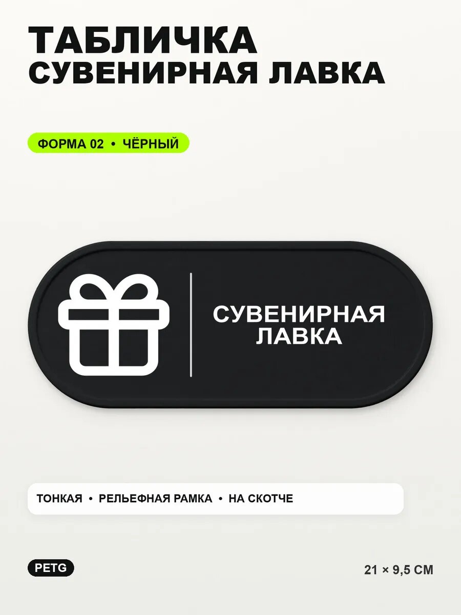 Табличка «Сувенирная лавка» 21×9,5 см, PETG, черная, на двустороннем скотче