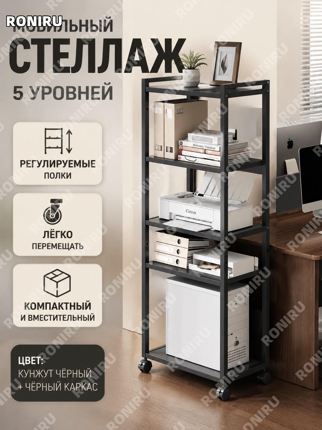 Стеллаж для принтера напольный офисный 5 уровней открытый, регулируемые полки, цвет кунжутный черный с черной рамой